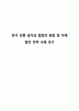 한국 전통 음악과 힙합의 융합 및 미래 발전 전략 사례 연구-1페이지