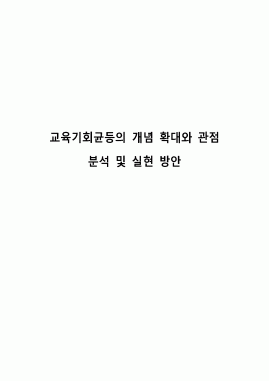 교육기회균등의 개념 확대와 관점 분석 및 실현 방안-1페이지