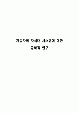 자동차의 차세대 시스템에 대한 공학적 연구-1페이지