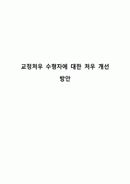 교정처우 수형자에 대한 처우 개선 방안-1페이지