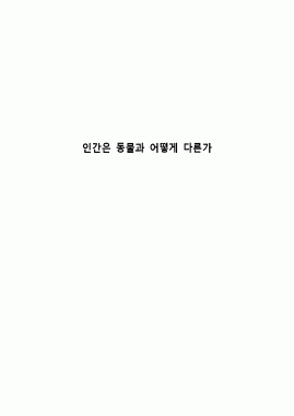 인간은 동물과 어떻게 다른가-1페이지
