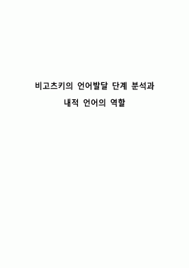 비고츠키의 언어발달 단계 분석과 내적 언어의 역할-1페이지