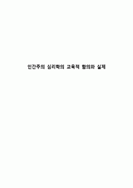인간주의 심리학의 교육적 함의와 실제-1페이지