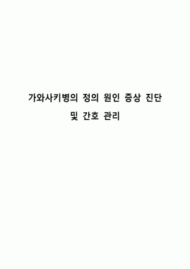 가와사키병의 정의 원인 증상 진단 및 간호 관리-1페이지