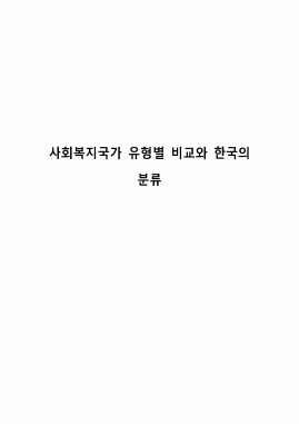 사회복지국가 유형별 비교와 한국의 분류-1페이지
