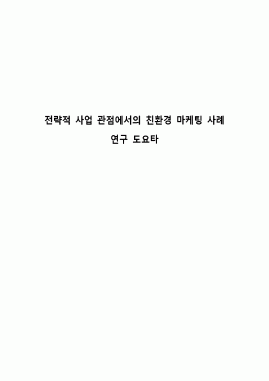 전략적 사업 관점에서의 친환경 마케팅 사례 연구 도요타-1페이지