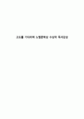 고도를 기다리며 노벨문학상 수상작 독서감상-1페이지