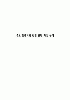 유도 전동기의 반발 운전 특성 분석-1페이지