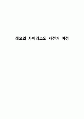 레오와 사이러스의 자전거 여정-1페이지