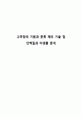 고추장의 기원과 분류 제조 기술 및 단백질과 미생물 분석-1페이지