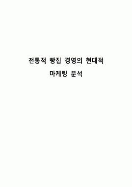 전통적 빵집 경영의 현대적 마케팅 분석-1페이지