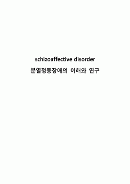 schizoaffective disorder 분열정동장애의 이해와 연구-1페이지