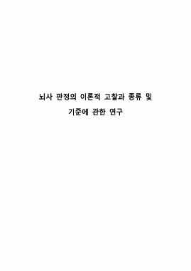 뇌사 판정의 이론적 고찰과 종류 및 기준에 관한 연구-1페이지