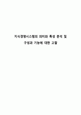 지식경영시스템의 의미와 특성 분석 및 구성과 기능에 대한 고찰-1페이지