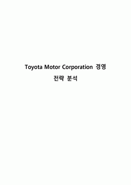 Toyota Motor Corporation 경영 전략 분석-1페이지