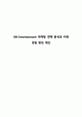 SM Entertainment 마케팅 전략 분석과 미래 경영 방안 제안-1페이지