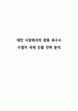 대만 시장에서의 광동 옥수수 수염차 국제 진출 전략 분석-1페이지