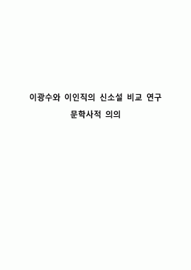 이광수와 이인직의 신소설 비교 연구 문학사적 의의-1페이지