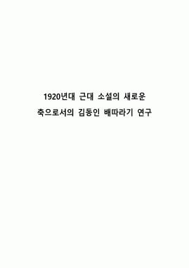 1920년대 근대 소설의 새로운 축으로서의 김동인 배따라기 연구-1페이지
