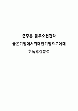 군주론 블루오션전략 좋은기업에서위대한기업으로에대한독후감분석-1페이지