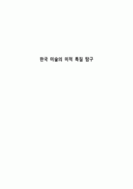 한국 미술의 미적 특질 탐구-1페이지