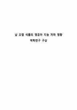 납 오염 식품의 영유아 지능 저하 영향 역학연구 구상-1페이지