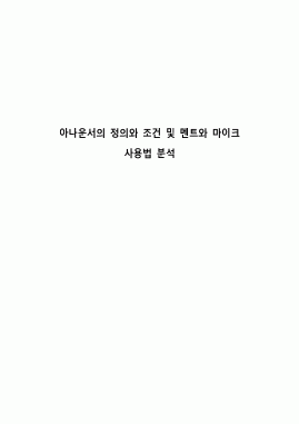 아나운서의 정의와 조건 및 멘트와 마이크 사용법 분석-1페이지