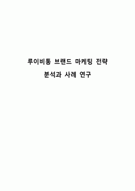 루이비통 브랜드 마케팅 전략 분석과 사례 연구-1페이지