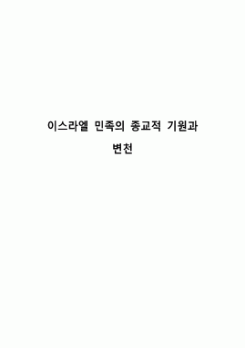 이스라엘 민족의 종교적 기원과 변천-1페이지