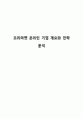 프리마켓 온라인 기업 개요와 전략 분석-1페이지