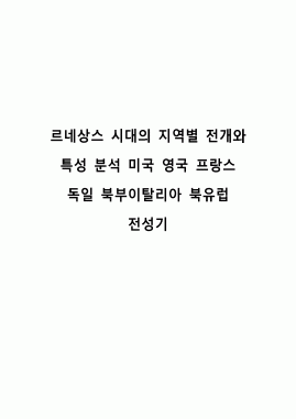 르네상스 시대의 지역별 전개와 특성 분석 미국 영국 프랑스 독일 북부이탈리아 북유럽 전성기-1페이지