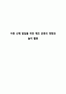 아동 신체 발달을 위한 체조 운동의 영향과 놀이 활용-1페이지