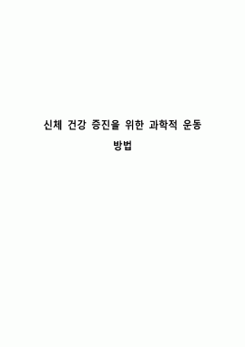 신체 건강 증진을 위한 과학적 운동 방법-1페이지