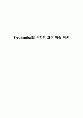 Freudenthal의 수학적 교수 학습 이론-1페이지