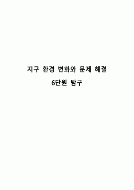 지구 환경 변화와 문제 해결 6단원 탐구-1페이지