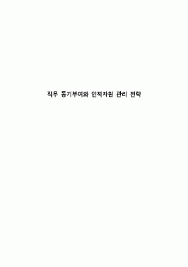 직무 동기부여와 인적자원 관리 전략-1페이지