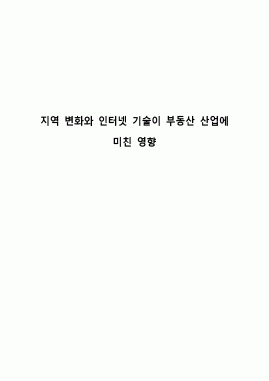 지역 변화와 인터넷 기술이 부동산 산업에 미친 영향-1페이지