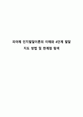 피아제 인지발달이론의 이해와 4단계 발달 지도 방법 및 한계점 탐색-1페이지
