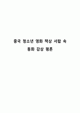 중국 청소년 영화 책상 서랍 속 동화 감상 평론-1페이지