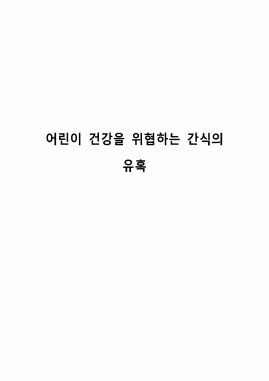 어린이 건강을 위협하는 간식의 유혹-1페이지