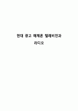 현대 광고 매체론 텔레비전과 라디오-1페이지