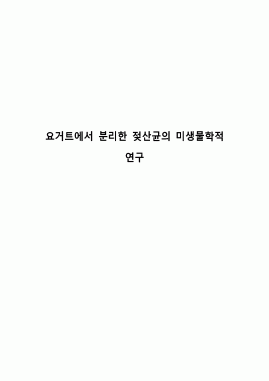 요거트에서 분리한 젖산균의 미생물학적 연구-1페이지