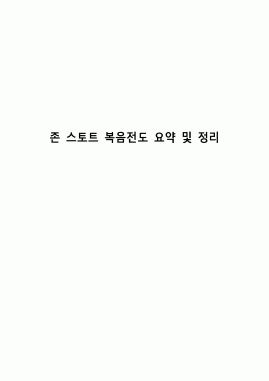 존 스토트 복음전도 요약 및 정리-1페이지