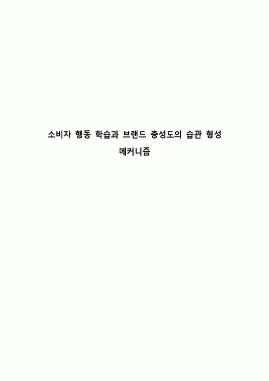 소비자 행동 학습과 브랜드 충성도의 습관 형성 메커니즘-1페이지