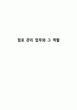 점포 관리 업무와 그 역할-1페이지