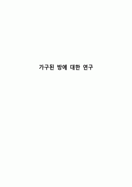 가구된 방에 대한 연구-1페이지