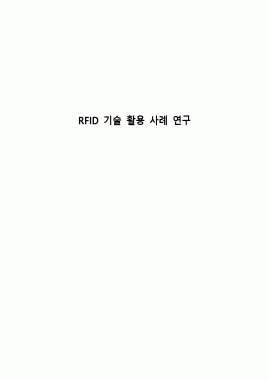 RFID 기술 활용 사례 연구-1페이지