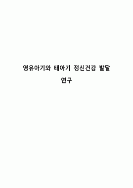 영유아기와 태아기 정신건강 발달 연구-1페이지