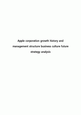 Apple corporation growth history and management structure business culture future strategy analysis-1페이지