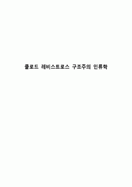 클로드 레비스트로스 구조주의 인류학-1페이지